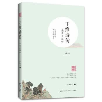 王维诗传—坐看云起时