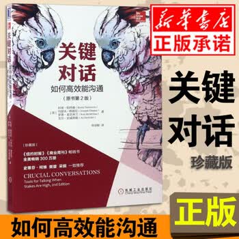 【现货正版】关键对话 如何高效能沟通原书第2版珍藏版 读书推荐对话人际交际交往沟通心理学演讲与口才