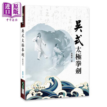 吴式太极拳剑（附DVD） 港台原版 吴秉孝 大展出版社