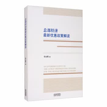 总部经济新优惠政策解读 9787201162652