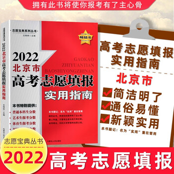2022版高考志愿填报实用指南北京市专用