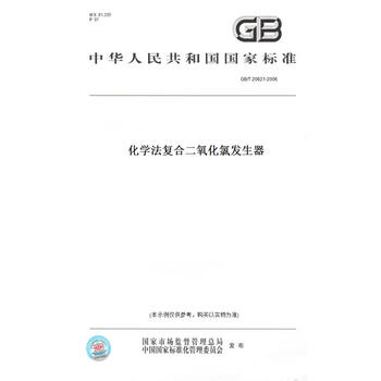 【纸版图书】GB/T 20621-2006化学法复合二氧化氯发生器