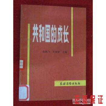保证正版  可开发票！！共和国的成长