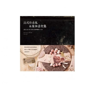 法式仿古风装饰素材集 设计人手作人的法式经典图集911款生活趣味减压手工DI 港台图书现货