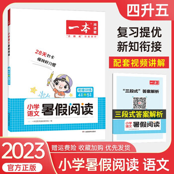 2023新版 一本暑假阅读四年级人教版课外阅读书语文专项训练小学4升5年级衔接教材暑假作业下册四升五阅