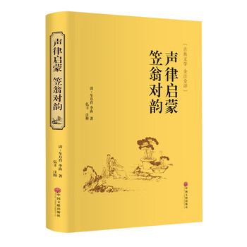 声律启蒙 笠翁对韵（精装全注全译版）