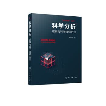 科学分析--逻辑与科学演绎方法