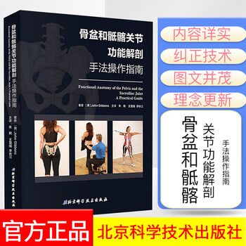 骨盆和骶髂关节功能解剖—手法操作指南