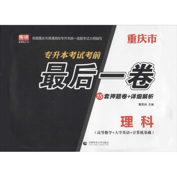 重庆市专升本考试考前最后一卷 理科