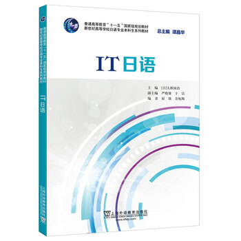 日语专业本科生教材：IT日语
