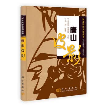 唐山皮影 鲁杰著 科学出版社