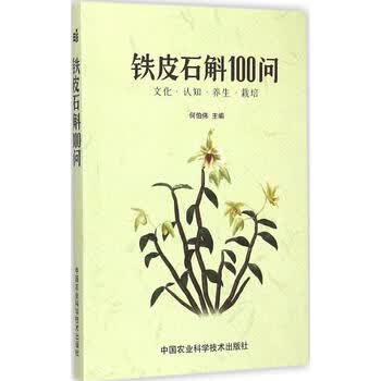 铁皮石斛100问