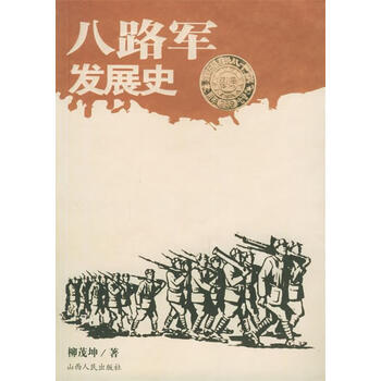 八路军发展史 柳茂坤 著【正版书】