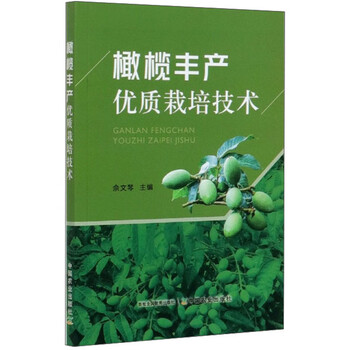 橄榄丰产优质栽培技术