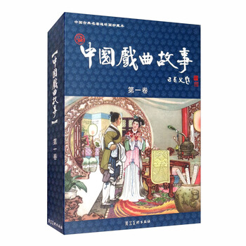 中国戏曲故事（附收藏证第一卷 套装共20册）/中国古典名著连环画珍藏本