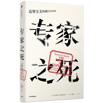 专家之死(反智主义的盛行及其影响)(精)