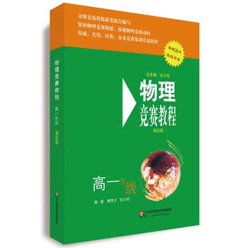 物理竞赛教程 高一年级 第五版 张大同 竞赛教练执笔联合编写 竞赛集训教材 正版 华东师范大学出版社