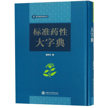 标准药性大字典
