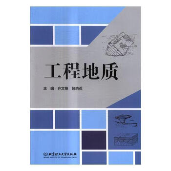 工程地质 齐文艳 科学与自然 9787568235556