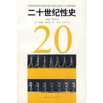 二十世纪性史 9787208074736【可开发票】