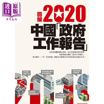 图解2020中国 政府工作报告 港台原版 香港三联书店