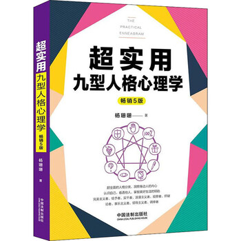 超实用九型人格心理学 畅销5版