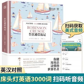 鲁滨逊漂流记 床头灯英语3000词 MP3音频中英文对照床头灯系列英语双语读物 英语分级绘本适合高中