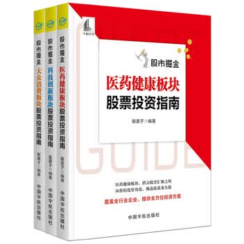 股票投资个人理财 股市掘金 大众消费板块 科技创新板块 医药健康板块 教你甄选龙头股（全系列 套装共3册）