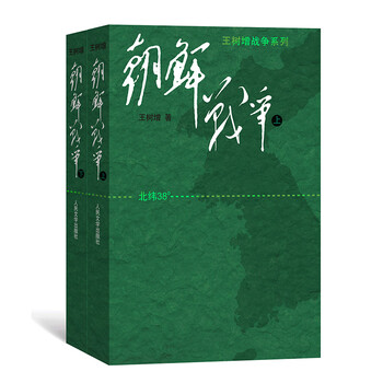 朝鲜战争(上下)/王树增战争系列王树增