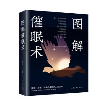 {正版新书}图解催眠术9787511368669