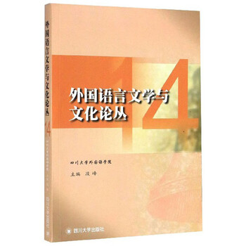 外国语言文学与文化论丛（14）
