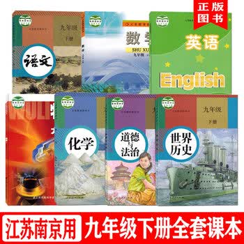 苏教版9九年级下册课本全套7本人教版9下语文道德历史苏科版数学物理译林版英语沪教版化学教科书全套7本 九年级下册全套课本江苏南京无锡盐城连云港通用