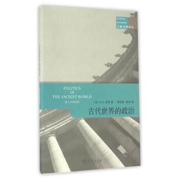 古代世界的政治/古典文明译丛