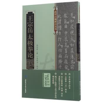 王宗岳太极拳论/武学古籍新注丛书