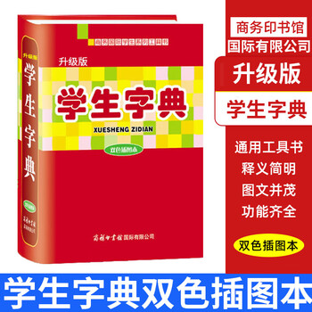 】升级版《学生字典》双色插图版商务国际印书馆小学初中生字典词典工具书小学初中适用辞典速查中考