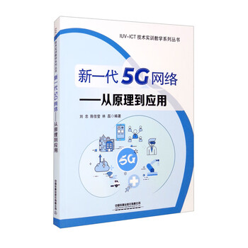 新一代5G网络.从原理到应用