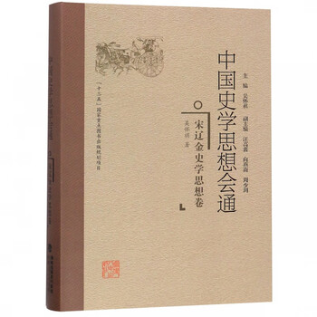 中国史学思想会通(宋辽金史学思想卷)(精)