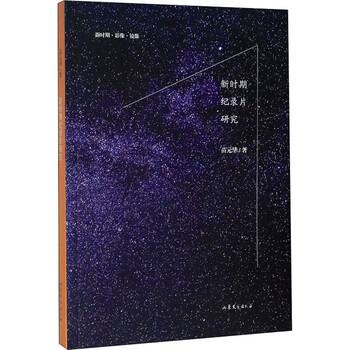 新时期纪录片研究