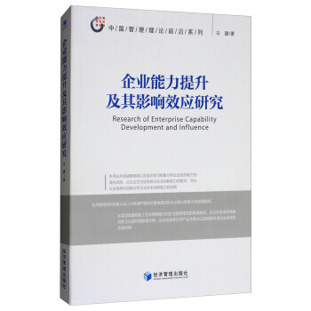 企业能力提升及其影响效应研究