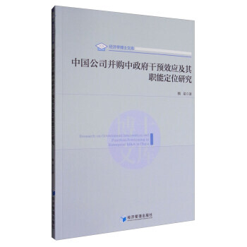 中国公司并购中干预效应及其职能定位研究
