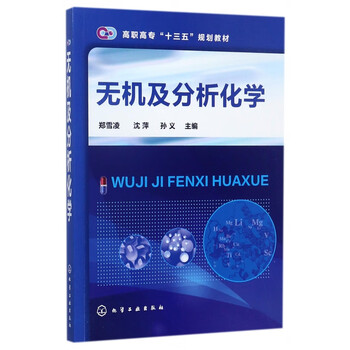 无机及分析化学(高职高专十三五规划教材)
