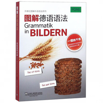 图解德语语法/外教社图解外语语法系列