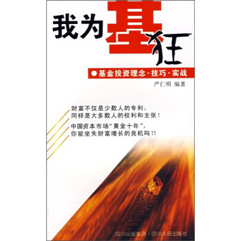 我为基狂 严仁明 四川人民出版社