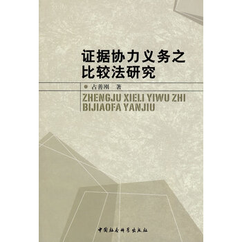 证据协力义务之比较法研究