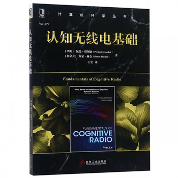 认知无线电基础/计算机科学丛书