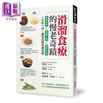 滑溜食疗的慢老奇迹 增强免疫x远离三高x预防失智 港台原版 渡邉泰雄 石毛敦 猫头鹰
