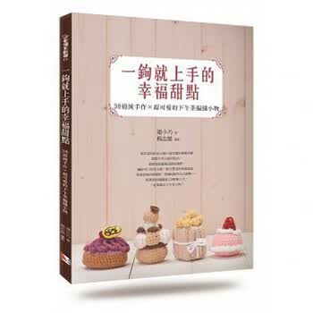 现货台版 一钩就上手的幸福甜点 38道纯手作可爱的下午茶编织小物 初学入门图解针法示范