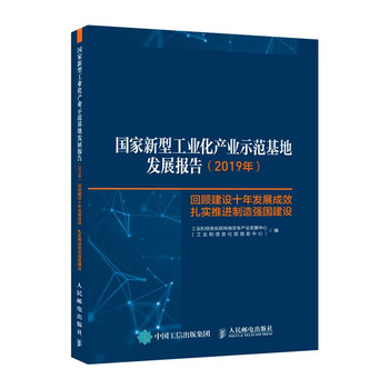 国家新型工业化产业示范基地发展报告 2019年