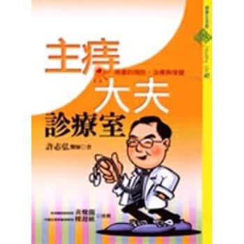 台版 主痔大夫诊疗室 痔疮的预防治疗与保健 图文并茂肛疾病百科知识大全医疗保健