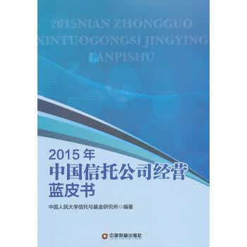 2015年中国信托公司经营蓝皮书  金融与投资  中国人民大学信托与基金研究所  中国财富出版社  
